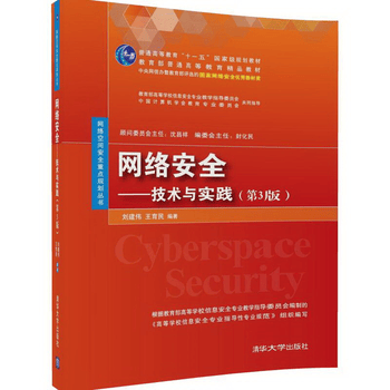 网络安全技术与实践（第3版）网络空间安全重点规划丛书