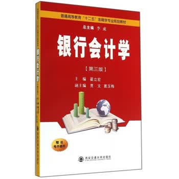 银行会计学 第3版
