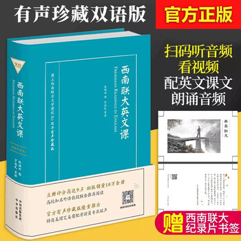 西南联大英文课有声中英双语珍藏版 许渊冲经典英译作品 80周年纪念版 大学英文教材教本英语课