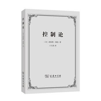 控制论—或动物与机器的控制和通信的科学【保证正版】