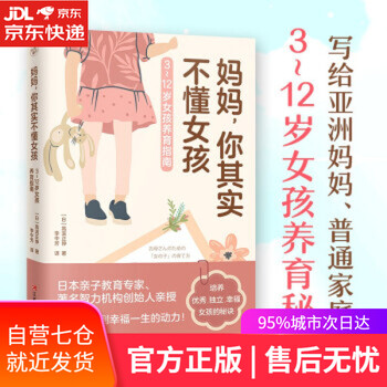 妈妈，你其实不懂女孩 [日]高滨正伸著,李中芳 译 江西科学技术出版社 9787539073897