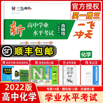 【自选】2022一飞冲天新高中学业水平模拟试题英语语文数学物理化学生物地理政治合格性水平考试考点分类专题会考真题一飞冲天 高中学业水平考试 化学