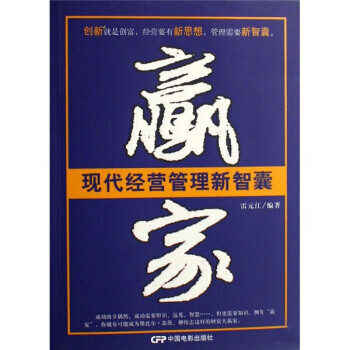 现代经营管理新智囊:赢家
