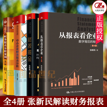 【全4册】张新民解读财务报表财报掘金+中小企业财务报表分析+从报表看企业+财务报表分析案例零基础学财