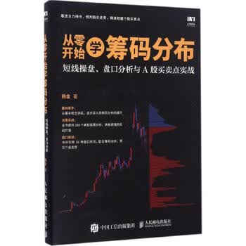 从零开始学筹码分布:短线操盘、盘口分析与A股买卖点实战 杨金【正版书】