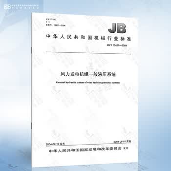 JB/T 10427-2004 风力发电机组一般液压系统