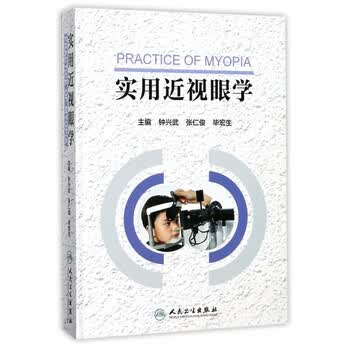 实用近视眼学(精)