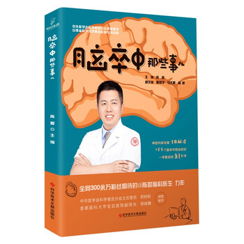 {正版新书}脑卒中那些事儿9787518976713