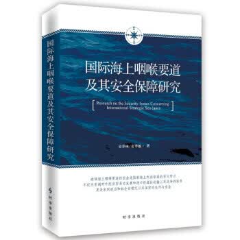 国际海上咽喉要道及其安全保障研究 史春林,姜秀敏  时事出版社 9787802328761