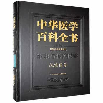 中华医学百科全书:军事与特种医学:航空医学卢中国协和医科大学出版社9787567917002/医学书