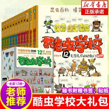 【立减+精美赠品】酷虫学校插图版全套12册（1-12册）酷虫学校 昆虫百科爆笑故事系列