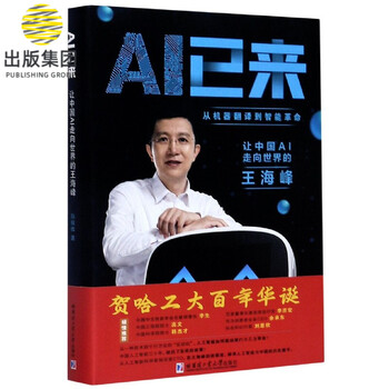 AI已来(让中国AI走向世界的王海峰)(精)