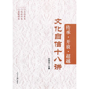 传承开放文化自信十八讲 任仲文　主编