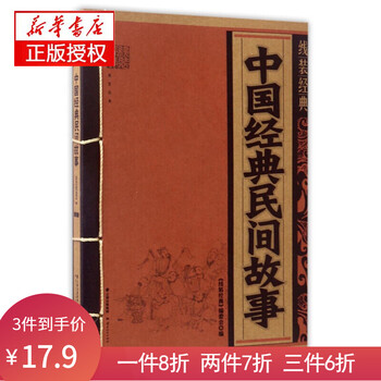 中国经典民间故事/线装经典 云南人民出版社 新华书店旗舰店正版自营