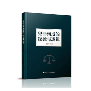犯罪构成的经验与逻辑彭文华中国政法大学出版社有限责任公司9787562098027 法律书籍