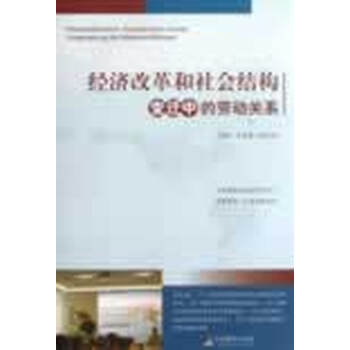 经济改革和社会结构变迁中的劳动关系