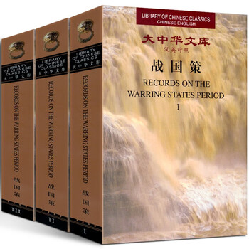 【正版图书】大中华文库：战国策（汉英对照 套装共3册）翟江月 著 广西师范大学出版社