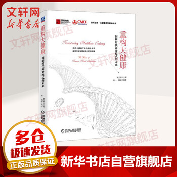 重构大健康 创新时代商业模式的未来