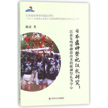 日本瘟神祭祀仪礼研究:以素盏鸣尊神话由来的瘟神祭礼为中心 姚琼 四川大学出版社