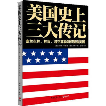 美国史上三大传记 [美]富兰克林