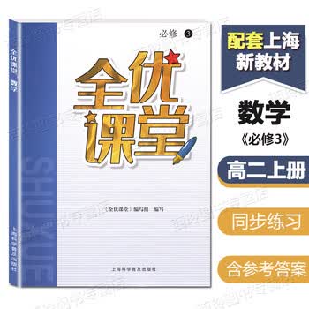 全优课堂 数学 必修3 高二第一学期\/高二上学期 上海科学普及出版社 上海高中教材配套同步练习期中