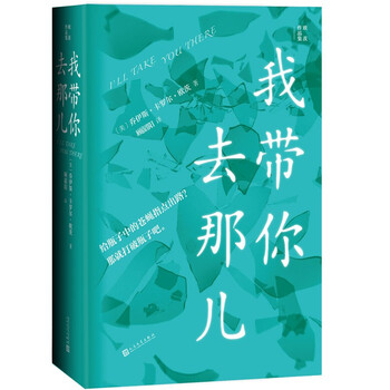 我带你去那儿/欧茨作品集