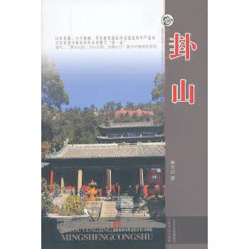 卦山【正版图书】