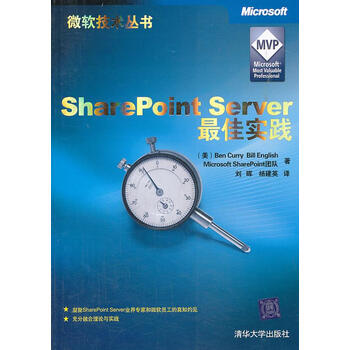 SharePoint Server佳实践 9787302252917