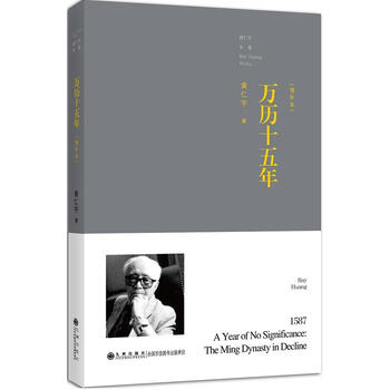 【新华书店 正版书籍】万历十五年（增订本）黄仁宇著九州出版社 正版图书绘本