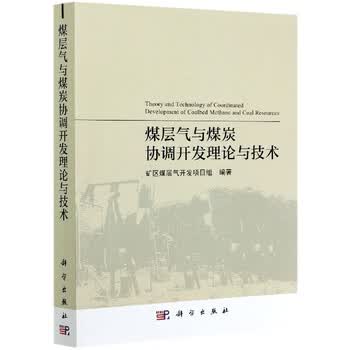 煤层气与煤炭协调开发理论与技术