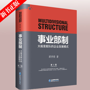 事业部制 大船变舰队的企业发展模式 梁学荣 事业部制理论研究实战操作丛书 9787516420102