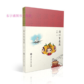 浙江有意思【缺少版权页】 王寒