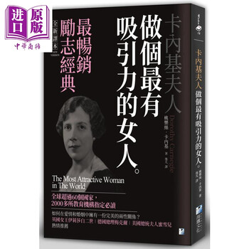 卡内基夫人 做个最有吸引力的女人 港台原版 桃乐丝卡内基 海鹰文化 两性与家庭关系