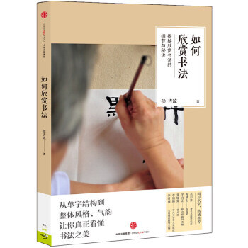 如何欣赏书法