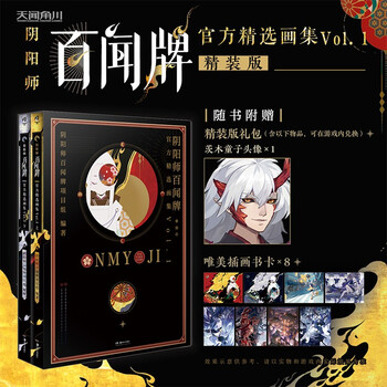 阴阳师百闻牌:官方精选画集.Vol.1 精装硬壳函套 随书附赠1张刮刮卡（兑换游戏道具）+8张书卡
