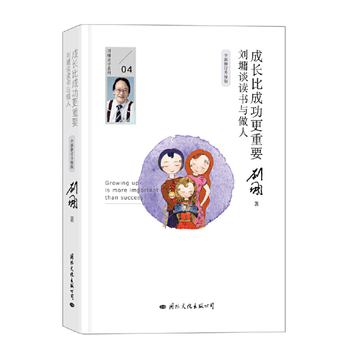成长比成功更重要：刘墉谈读书与做人 国际文化出版公司