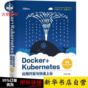 Docker+Kubernetes应用开发与快速上云