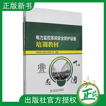 【2021新书】电力监控系统安全防护设备培训教材 电力专用单向横向隔离装置纵向加密认证装置等电力专用