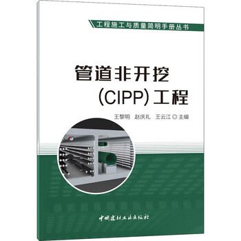 管道非开挖(CIPP)工程 图书