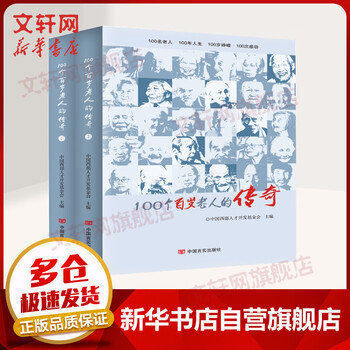 100个百岁老人的传奇(上下)