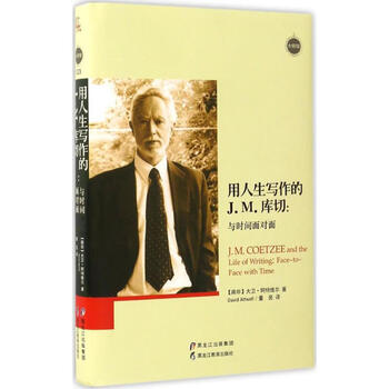 用人生写作的J.M.库切