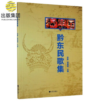 黔东民歌集