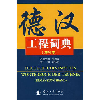 德汉工程词典 冯怀涵　主编【正版书】