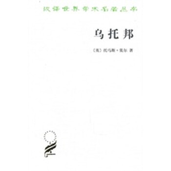 乌托邦(汉译名著本)【正版图书】