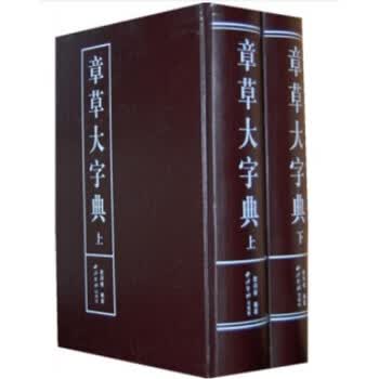 章草大字典(上下册) 程同根 正版