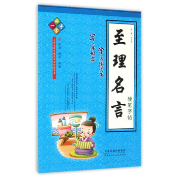 至理名言硬笔字帖