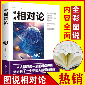 正版图说相对论爱因斯坦人类时空观与宇宙观的奥秘黑洞广义狭义物理学生物学与霍金的时间简史比肩的学生科普