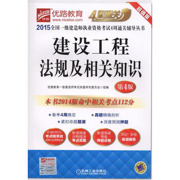 建设工程法规及相关知识第4版