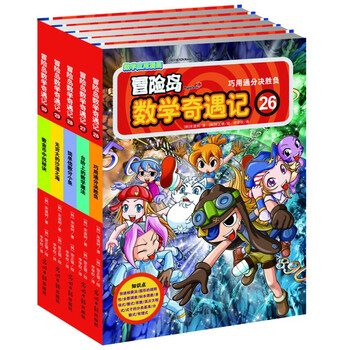 冒险岛数学奇遇记26-30（有趣的韩国数学科普漫画，小学数学启蒙书，涵盖人教版小学数学知识点，让孩子爱上数学）