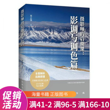 摄影师的后期课 影调与调色篇 附赠在线视频教学